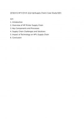 [운영관리] HP프린터의 공급사슬(Supply Chain) Case Study(영문)-1페이지