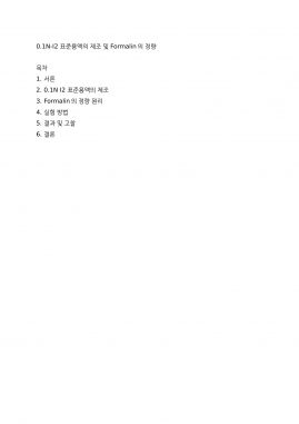 0.1N-I2 표준용액의 제조 및 Formalin의 정량-1페이지