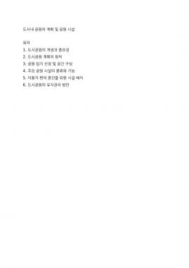 도시내 공원의 계획 및 공원 시설-1페이지