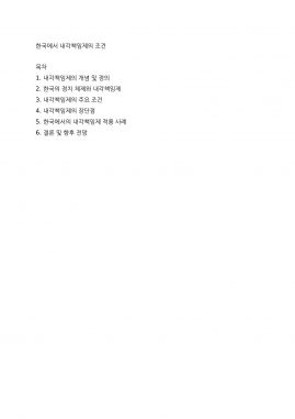 한국에서 내각책임제의 조건-1페이지
