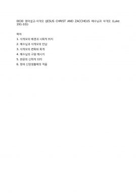 0030 영어설교-삭개오 (JESUS CHRIST AND ZACCHEUS 예수님과 삭개오 (Luke 191-10))-1페이지