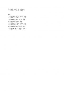 [국어국문, 국어교육] 친일문학-1페이지