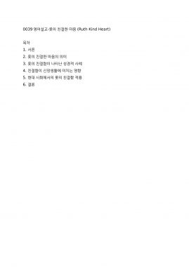 0039영어설교-룻의 친절한 마음 (Ruth Kind Heart)-1페이지