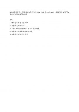 0049영어설교 - 제가 예수님을 봤어요 (Ive Just Seen Jesus) - 예수님의 부활(The Resurrection of Jesus)-1페이지