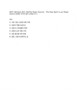 0057 [영어설교] 힘의 근원(The Power Source) - The Holy Spirit is our Power source (성령은 우리의 힘의 근원입니다.)-1페이지