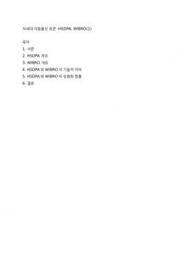 차세대 이동통신 표준 -HSDPA, WIBRO(1)-1페이지