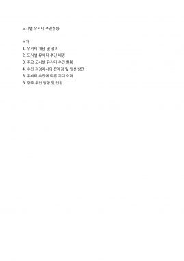 도시별 유씨티 추진현황-1페이지