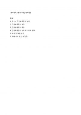 [청소년복지] 청소년집단따돌림-1페이지