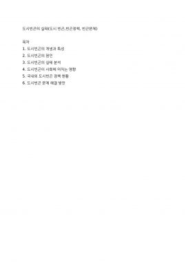 도시빈곤의 실태(도시 빈곤,빈곤정책, 빈곤문제)-1페이지