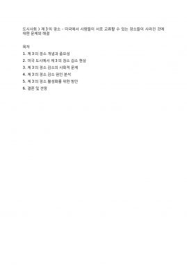 도시사회 ) 제3의 장소 - 미국에서 사람들이 서로 교류할 수 있는 장소들이 사라진 것에 대한 문제와 해결-1페이지