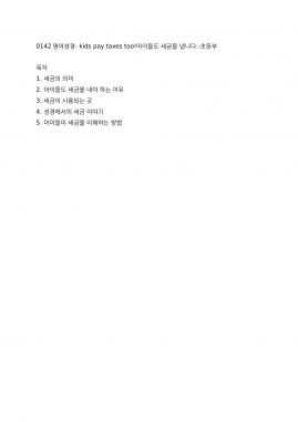 0142영어성경- kids pay taxes too!아이들도 세금을 냅니다.-초등부-1페이지