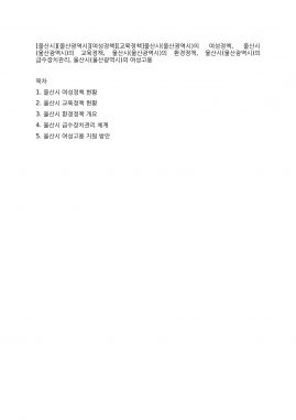 [울산시][울산광역시][여성정책][교육정책]울산시(울산광역시)의 여성정책, 울산시(울산광역시)의 교육정책, 울산시(울산광역시)의 환경정책, 울산시(울산광역시)의 급수장치관리, 울산시(울산광역시)의 여성고용-1페이지