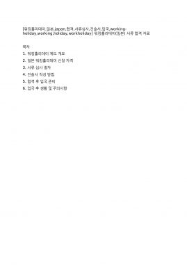 [워킹홀리데이,일본,japan,합격,서류심사,진술서,입국,working-holiday,working,holiday,workholiday] 워킹홀리데이(일본) 서류 합격 자료-1페이지