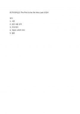 0170영어설교-The First to be the Very Last-초등부-1페이지