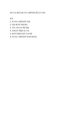 [호스피스 완화의료] 중간고사 정리-1페이지