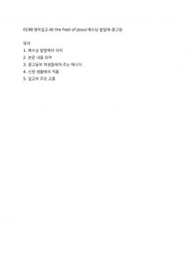 0198영어설교-At the Feet of Jesus예수님 발앞에-중고등-1페이지