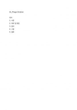 01_Phage titration-1페이지