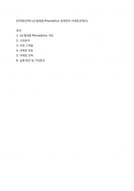 [마케팅전략] LG텔레콤 Phone&Fun 폰앤펀의 마케팅전략(1)-1페이지