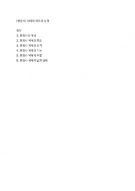 [행정사] 체제의 목표와 성격-1페이지