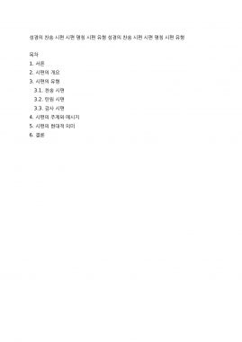 성경의 찬송 시편 시편 명칭 시편 유형 성경의 찬송 시편 시편 명칭 시편 유형-1페이지