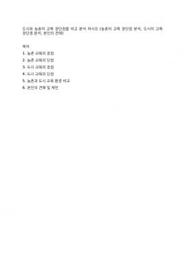 도시와 농촌의 교육 장단점을 비교 분석 하시오 (농촌의 교육 장단점 분석, 도시의 교육 장단점 분석, 본인의 견해)-1페이지