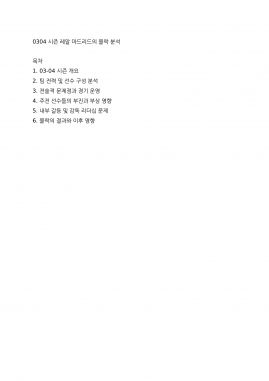 0304 시즌 레알 마드리드의 몰락 분석-1페이지