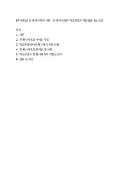 [국어문법] 현 품사체계의 비판 - 현 품사체계와 학교문법의 적합성을 중심으로-1페이지