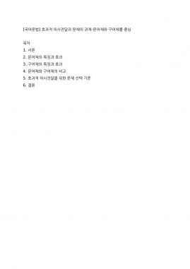 [국어문법] 효과적 의사전달과 문체의 관계-문어체와 구어체를 중심-1페이지