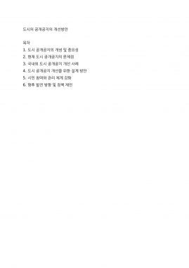 도시의 공개공지의 개선방안-1페이지