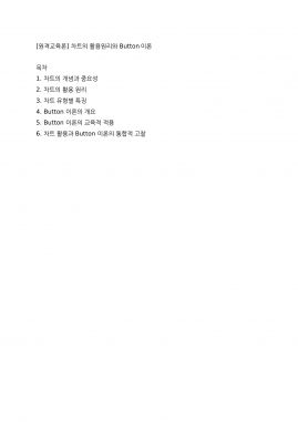 [원격교육론] 차트의 활용원리와 Button이론-1페이지