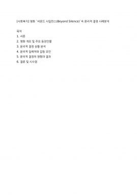 [사회복지] 영화 `비욘드 사일런스(Beyond Silence)`속 윤리적 결정 사례분석-1페이지