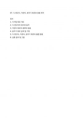 07. 디.엔코더, 카운터, 분주기 회로와 응용 제작-1페이지