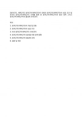 [원격근무, 재택근무] 원격근무(재택근무)의 유형과 원격근무(재택근무)의 성공 조건 및 외국의 원격근무(재택근무) 사례를 통해 본 원격근무(재택근무)의 발전 정책 그리고 원격근무(재택근무)의 활성화 과제 분석-1페이지
