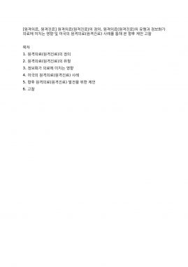 [원격의료, 원격진료] 원격의료(원격진료)의 정의, 원격의료(원격진료)의 유형과 정보화가 의료에 미치는 영향 및 미국의 원격의료(원격진료) 사례를 통해 본 향후 제언 고찰-1페이지