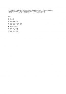 [멈추면비로소보이는것들감상문][멈추면비로소보이는것들독후감][멈추면비로소보이는것들서평][멈추면 비로소 보이는 것들 감상문]-1페이지