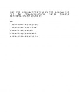[원불교] 원불교소태산대종사(박중빈)의 종교체험과 불법, 원불교소태산대종사(박중빈)의 진리적 종교, 원불교소태산대종사(박중빈)의 사회사상과 평화교육사상, 원불교소태산대종사(박중빈)와 금강산법문 분석-1페이지