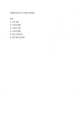 이용호게이트사건 사례와 개선방안-1페이지