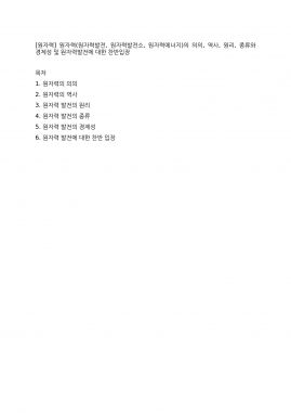 [원자력] 원자력(원자력발전, 원자력발전소, 원자력에너지)의 의의, 역사, 원리, 종류와 경제성 및 원자력발전에 대한 찬반입장-1페이지