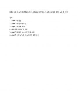 [ADHD와 예술치료] ADHD 원인, ADHD 심리적 요인, ADHD 행동 특징, ADHD 치료-1페이지