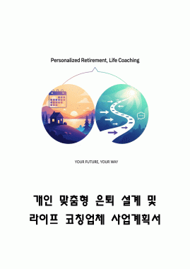 [사업계획서] 개인 맞춤형 은퇴 설계 및 라이프 코칭업체 창업 사업계획서-1페이지