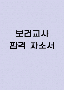 (보건교사 자기소개서) 보건교사 합격 자소서-1페이지