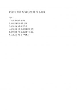 [사회복지] 은퇴한 중년남성의 은퇴생활 적응 프로그램-1페이지