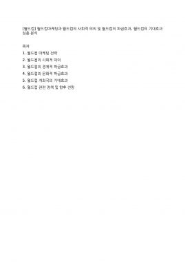 [월드컵] 월드컵마케팅과 월드컵의 사회적 의의 및 월드컵의 파급효과, 월드컵의 기대효과 심층 분석-1페이지