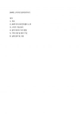 [AVR] 스피커로 음악연주하기-1페이지