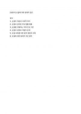 [성윤리] 순결에 대한 법제적 접근-1페이지