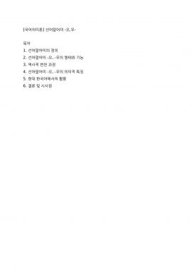 [국어의미론] 선어말어미 -오,우--1페이지