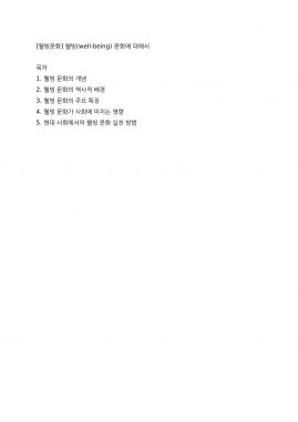 [웰빙문화] 웰빙(well-being) 문화에 대해서-1페이지