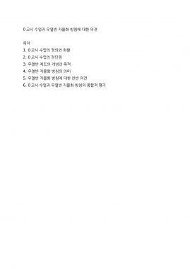 0교시 수업과 우열반 자율화 방침에 대한 의견-1페이지