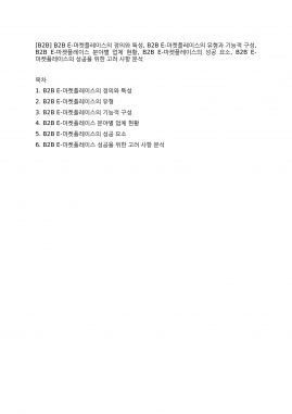 [B2B] B2B E-마켓플레이스의 정의와 특성, B2B E-마켓플레이스의 유형과 기능적 구성, B2B E-마켓플레이스 분야별 업체 현황, B2B E-마켓플레이스의 성공 요소, B2B E-마켓플레이스의 성공을 위한 고려 사항 분석-1페이지
