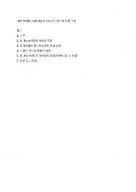 [성의사회학] 대학생들의 원나잇스탠드에 대한 고찰-1페이지